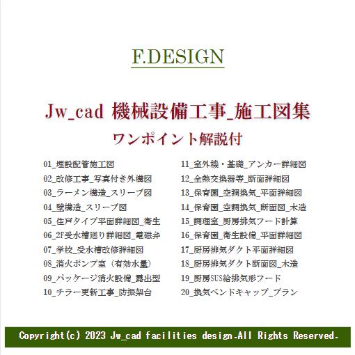 Jw_cad 機械設備工事_施工図集｜ワンポイント解説付｜CD版 : jw-kikai-sekouzu : 設備設計情報室 Jw cadショップ - 通販 - Yahoo!ショッピング