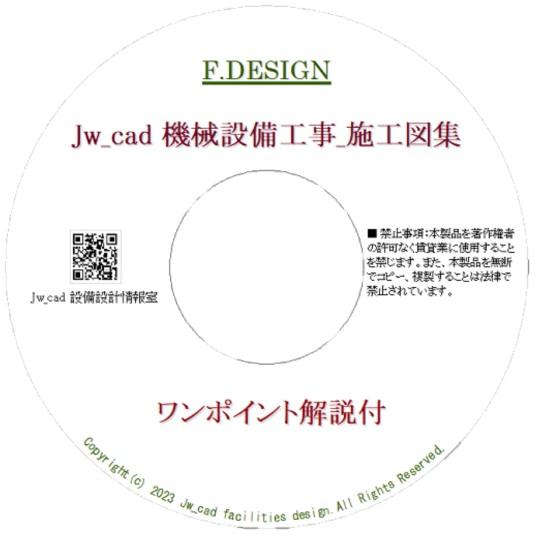 Jw_cad 機械設備工事_施工図集｜ワンポイント解説付｜CD版 :jw-kikai-sekouzu:設備設計情報室 Jw cadショップ - 通販 - Yahoo!ショッピング