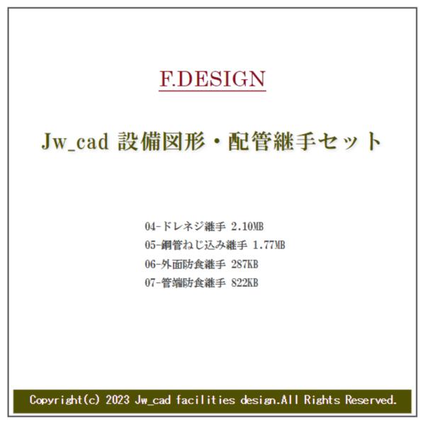 Jw_cad 設備図形・配管継手セット｜CD版 : jw-zukei-haikan : 設備設計情報室 Jw cadショップ - 通販 - Yahoo!ショッピング