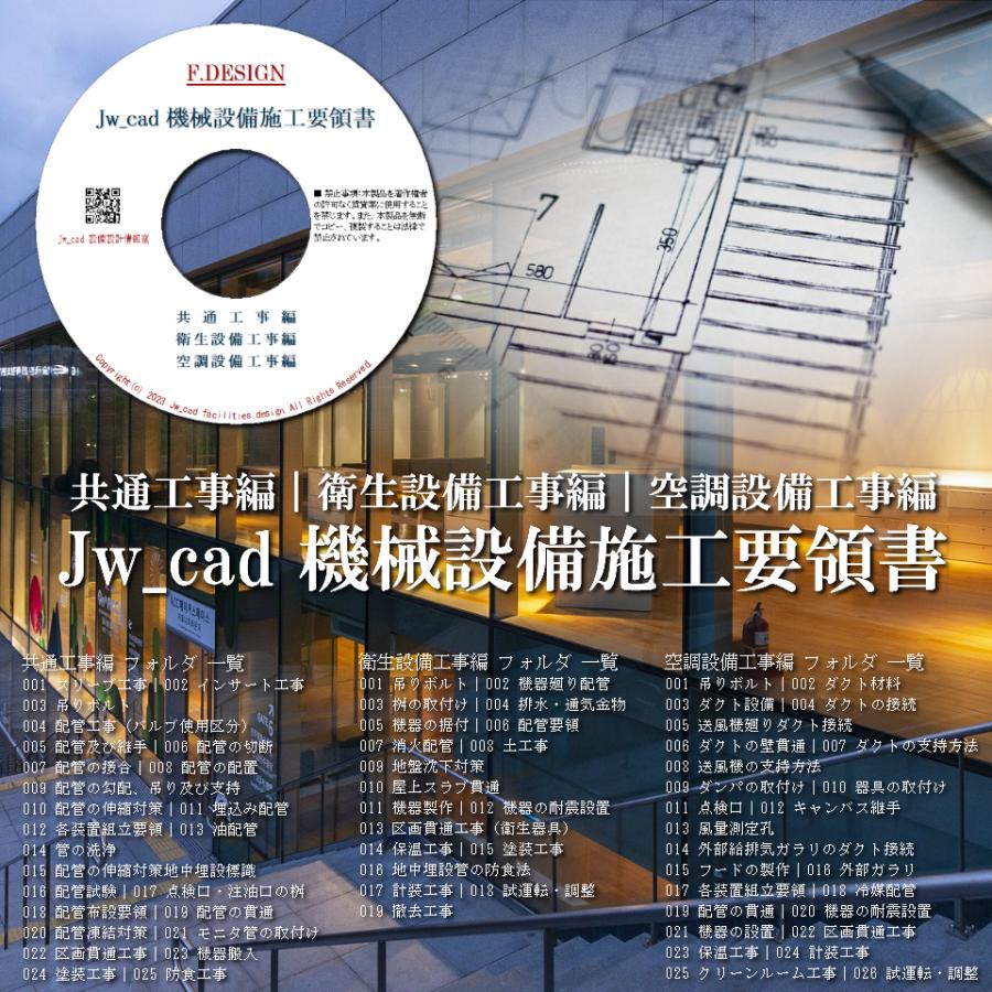 共通・衛生・空調｜Jw_cad 機械設備施工要領書｜CD版 : 設備設計情報室 Jw cadショップ - 通販 - Yahoo!ショッピング