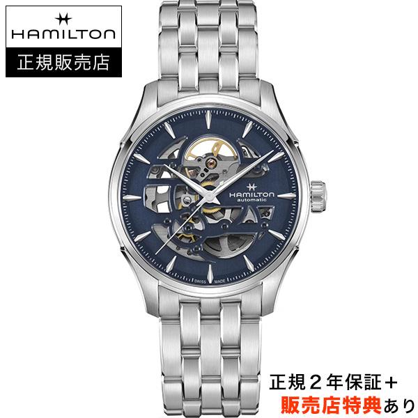 HAMILTON 【ハミルトン公認】[即日発送][選べる5年延長保証] ジャズマスター スケルトン オート 40mm ブルー 正規輸入品 ...