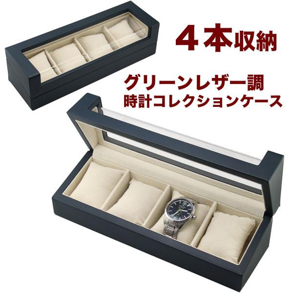IGM ウォッチコレクションケース 4本入れ PUレザー ダークグリーン ソーラーウォッチ対応のクリアトップ IG-ZERO W638 : BESSHOオンラインストア - 通販 ...