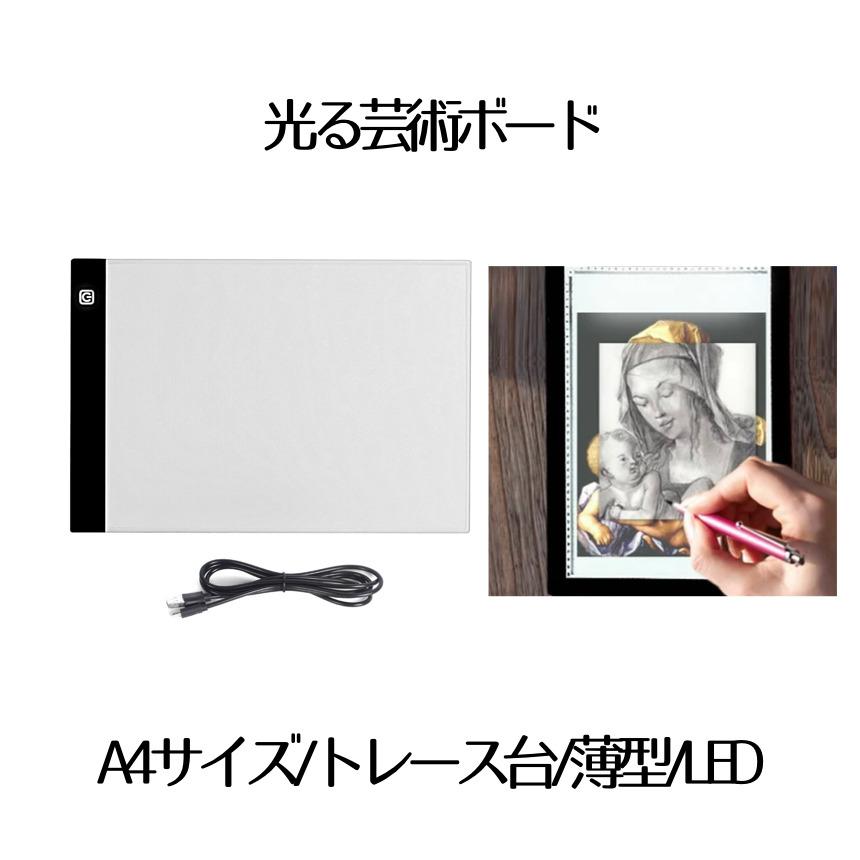 トレース台 A4 サイズ LED ライトテーブル 薄型 5mm 3段階調光 USB給電 複写 絵画 デッサン 製図 A4サイズ トレーシング イラスト : JXSHOPPU - 通販 ...