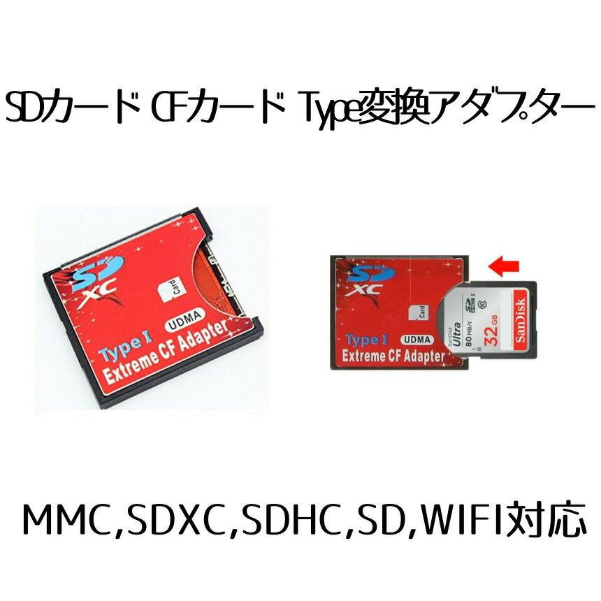 SDカード CFカード TypeI 変換 アダプター CFアダプター MMC/SDXC/SDHC/SDカード から WIFI SD カード対応 Compact Flash adapter ...
