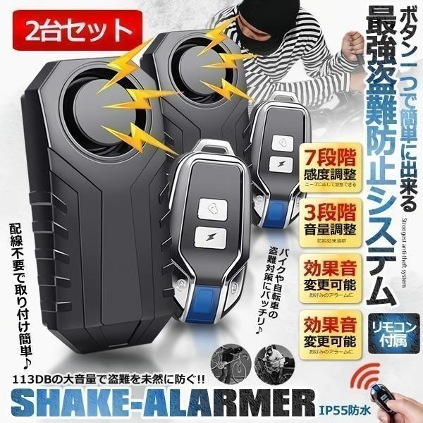 バイク 遠隔 防犯アラーム 2セット ブザー リモコン付属 振動感度設定 音量 音色 自転車 盗難 泥棒 グッズ 防犯 車 セキュリティ ...