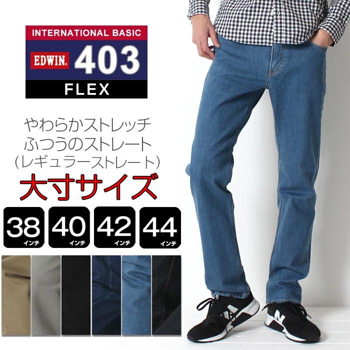 INTERNATIONAL BASIC 大寸 サイズ EDWIN エドウィン E403F インターナショナルベーシック メンズ デニム ジーンズ レギュラーストレート : jxt-style ...
