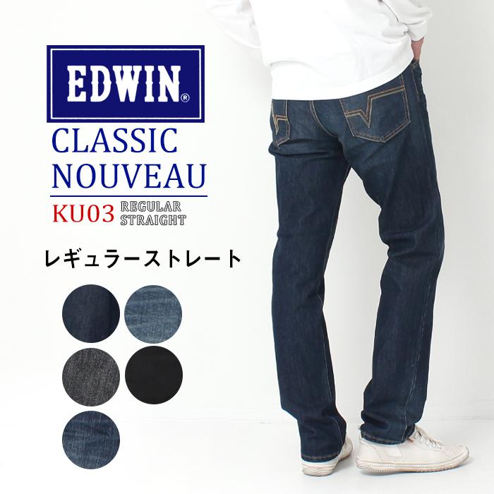 エドウィン EDWIN クラシックヌーボー CLASSIC NOUVEAU レギュラー ストレート ジーンズ メンズ パンツ ジーパン エドウイン KU03 :KU03:jxt-style ...