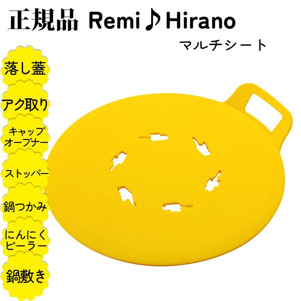 レミパン 当日出荷 正規品 マルチシート Remi♪Hirano 〈RHF-231〉レミパン おとしぶた 落し蓋 あくとり キャップオープナー 鍋つかみ 鍋敷き シリコン キッチン用品 : 愛 ...
