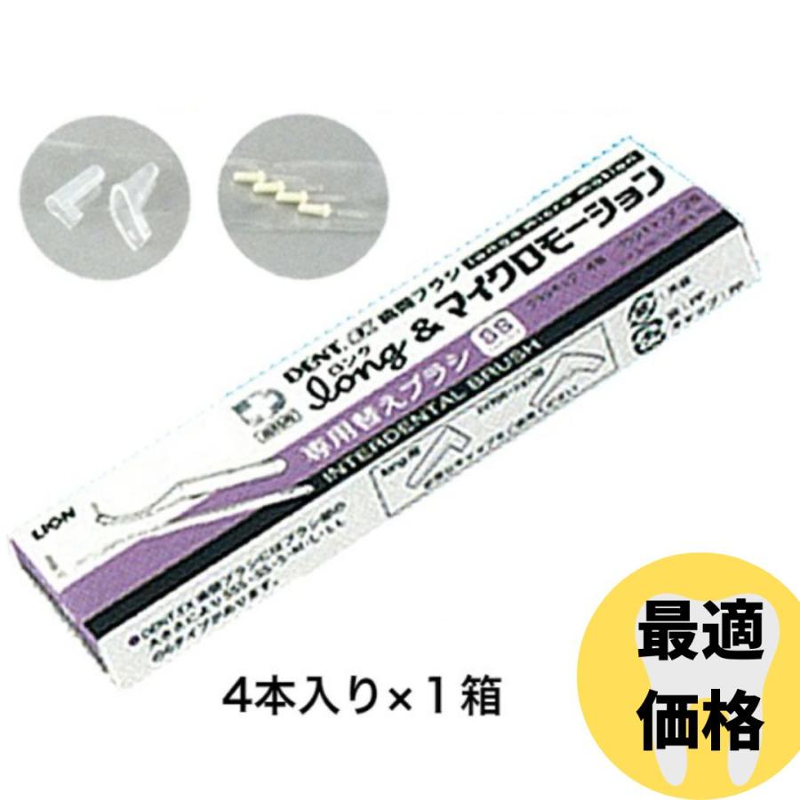ライオンDENT.EX歯間ブラシlong(ロング)&マイクロモーション専用替えブラシ4本入×1個 歯ブラシ 歯磨き 美白 : JYOHO - 通販 - Yahoo!ショッピング