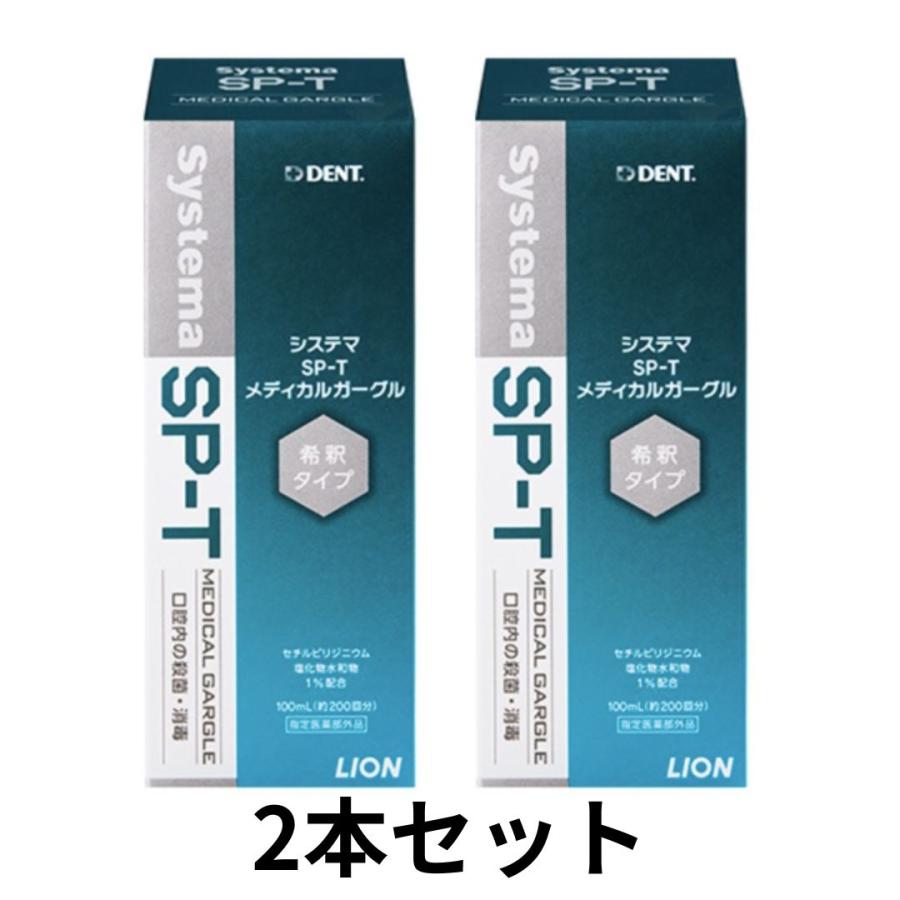 LION ライオン Systema SP-T メディカルガーグル 100ml 2個 : JYOHO - 通販 - Yahoo!ショッピング