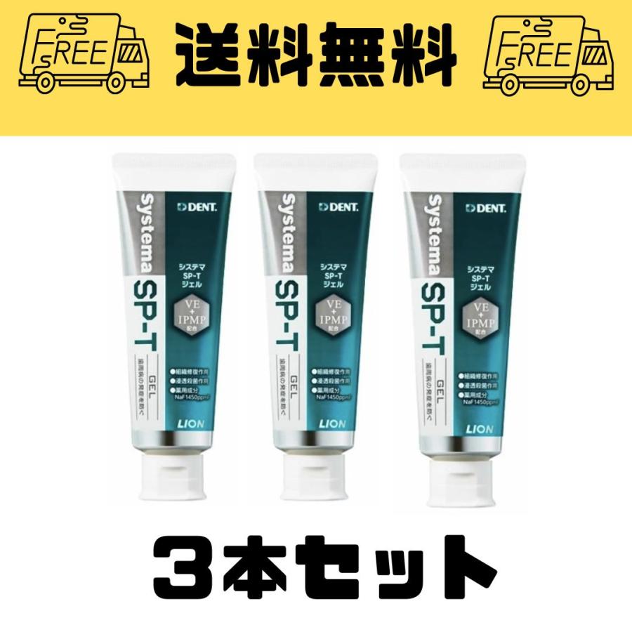 LION DENT. システマ SP-T ジェル 85g 3本 sptジェル SPT : JYOHO - 通販 - Yahoo!ショッピング