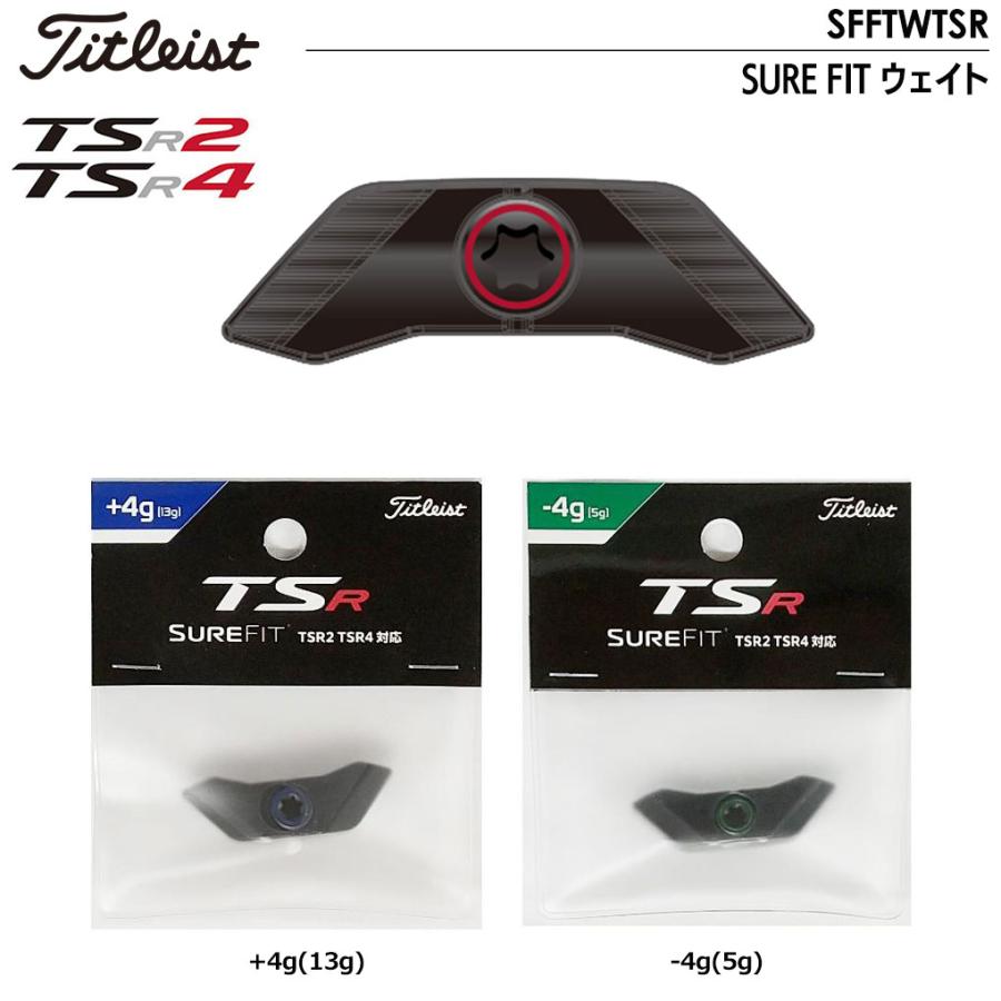 タイトリスト SURE FIT ウェイト TSR2・TSR4 ドライバ―/TSR2 フェアウェイメタル用 SFFTWTSR Titleist ...