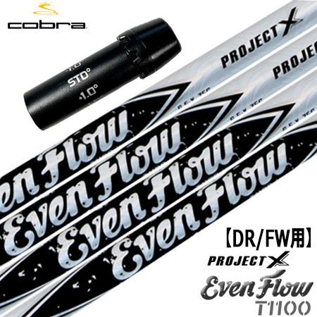 COBRA（コブラ） スリーブ付きシャフト ProjectX EvenFlow T1100 WHITE (RADSPEED／SPEEDZONE ...