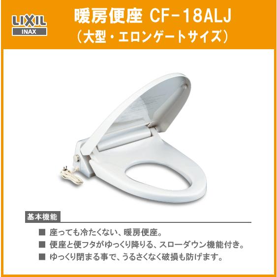 LIXIL 暖房便座(大型サイズ) CF-18ALJ INAX リクシル イナックス : 住設倶楽部 - 通販 - Yahoo!ショッピング