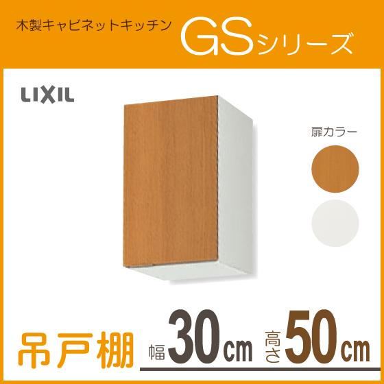 LIXIL 吊戸棚 幅：30cm 高さ：50cm GSシリーズ GSM-A-30 GSE-A-30 リクシル サンウェーブ : 住設倶楽部 - 通販 - Yahoo!ショッピング