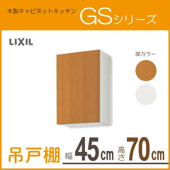 LIXIL 吊戸棚 幅：45cm 高さ：70cm GSシリーズ GSM-AM-45Z GSE-AM-45Z リクシル サンウェーブ : 住設倶楽部 - 通販 - Yahoo!ショッピング