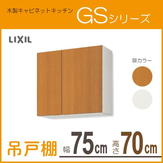 LIXIL 吊戸棚 幅：75cm 高さ：70cm GSシリーズ GSM-AM-75Z GSE-AM-75Z リクシル サンウェーブ : 住設倶楽部 - 通販 - Yahoo!ショッピング