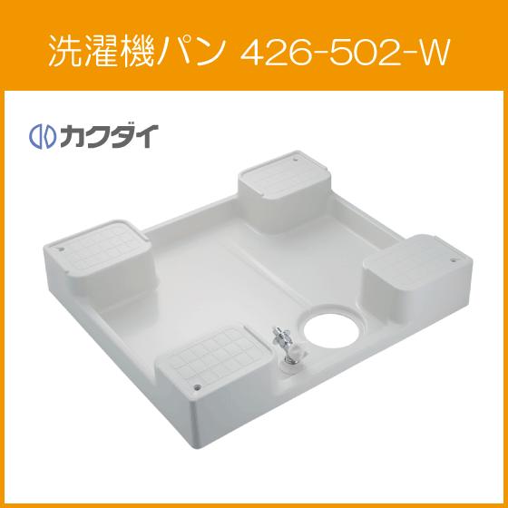 カクダイ 洗濯機パン 7464Cタイプ(全自動洗濯機用) 高床タイプ 水栓付き 740mm×640mm 426-502-W : 住設倶楽部 ...