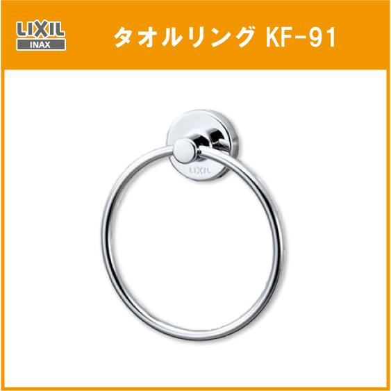 LIXIL タオルリング KF-91 リクシル INAX : 住設倶楽部 - 通販 - Yahoo!ショッピング
