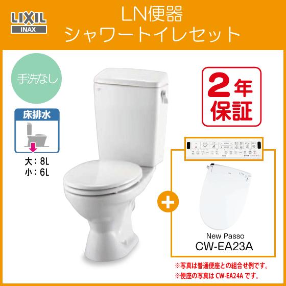 LIXIL 便器 LN便器(手洗なし) シャワートイレ(NewPASSO パッソ)セット C-180S,DT-4540,CW-EA23A リクシル イナックス INAX : 住設倶楽部 ...