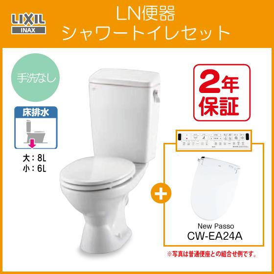 LIXIL 便器 LN便器(手洗なし) シャワートイレ(NewPASSO パッソ)セット C-180S,DT-4540,CW-EA24A リクシル イナックス INAX : 住設倶楽部 ...