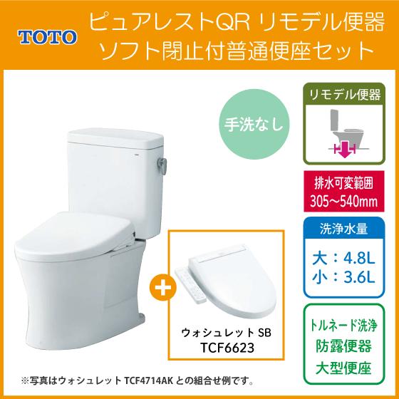 便器 ピュアレストQR リモデルタイプ(手洗なし) ウォシュレットSBセット CS232BM,SH232BA,TCF6623 TOTO リフォーム用便器 :QRM2-WSB:住設倶楽部 ...