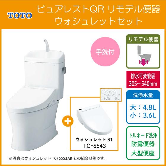 ピュアレスト 便器 ピュアレストQR リモデルタイプ(手洗付) ウォシュレットS1セット CS232BM,SH233BA,TCF6543 TOTO リフォーム用便器 : 住設倶楽部 - 通販 ...