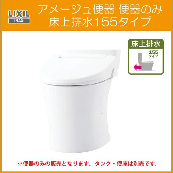 LIXIL 便器単品 アメージュ便器のみ 床上排水(壁排水) マンションリフォーム用 155タイプ アクアセラミック YBC-Z30PM リクシル イナックス INAX : 住設倶楽部 ...