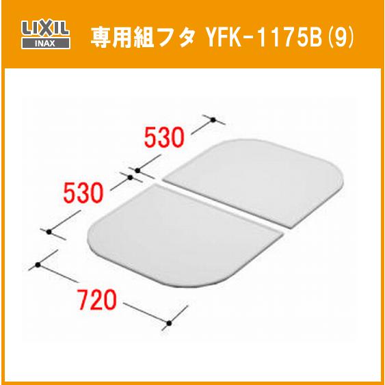 LIXIL グラスティN浴槽 専用組フタ ABN-1100用 YFK-1175B(9)-PB リクシル イナックス INAX : 住設倶楽部 - 通販 - Yahoo!ショッピング