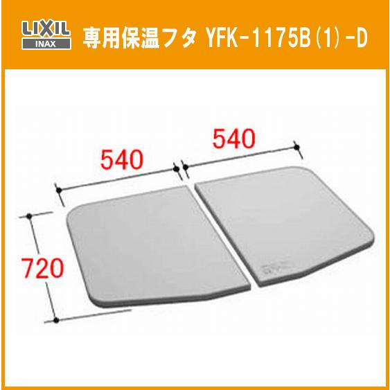 LIXIL グラスティN浴槽 保温風呂フタ ABN-1100用 YFK-1175B(1)-D4-PB リクシル イナックス INAX : 住設倶楽部 - 通販 - Yahoo!ショッピング