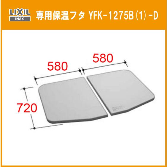 LIXIL グラスティN浴槽 保温風呂フタ ABN-1200用 YFK-1275B(1)-D4-PB リクシル イナックス INAX : 住設倶楽部 - 通販 - Yahoo!ショッピング