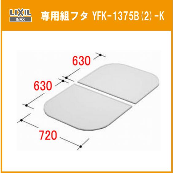 LIXIL グラスティN浴槽 専用組フタ ABN-1300用 YFK-1375B(2)-K-PB リクシル イナックス INAX : 住設倶楽部 - 通販 - Yahoo!ショッピング