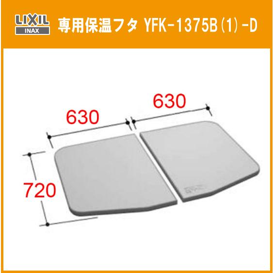 LIXIL グラスティN浴槽 保温風呂フタ ABN-1300用 YFK-1375B(1)-D4-PB リクシル イナックス INAX : 住設倶楽部 - 通販 - Yahoo!ショッピング