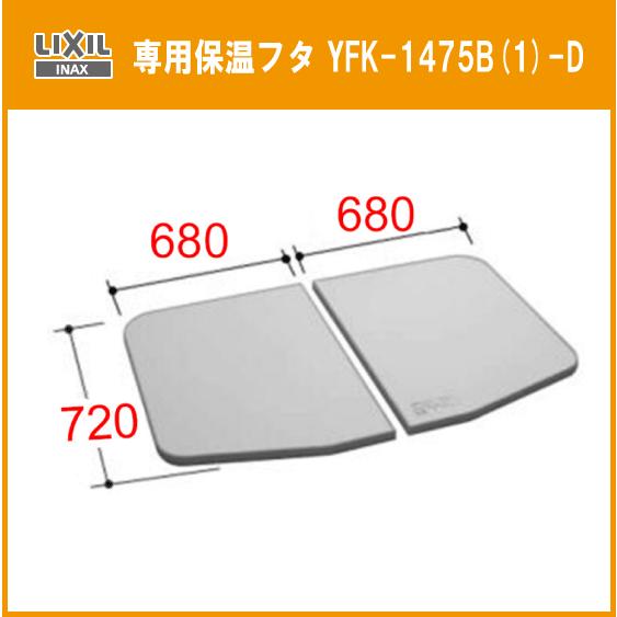 LIXIL グラスティN浴槽 保温風呂フタ ABN-1400用 YFK-1475B(1)-D4-PB リクシル イナックス INAX : 住設倶楽部 - 通販 - Yahoo!ショッピング