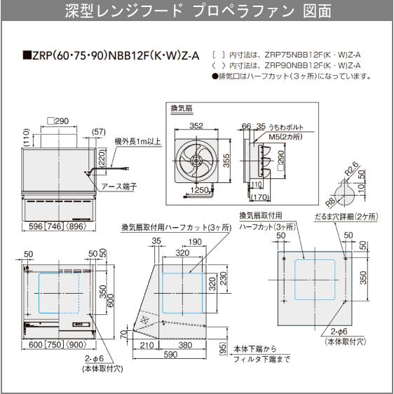 レンジフード プロペラファン W=90cm H=60cm ZRP90NBB12FKZ-A ZRP90NBB12FWZ-Aクリナップ :ZRP90NBB12F:住設倶楽部 - 通販 ...