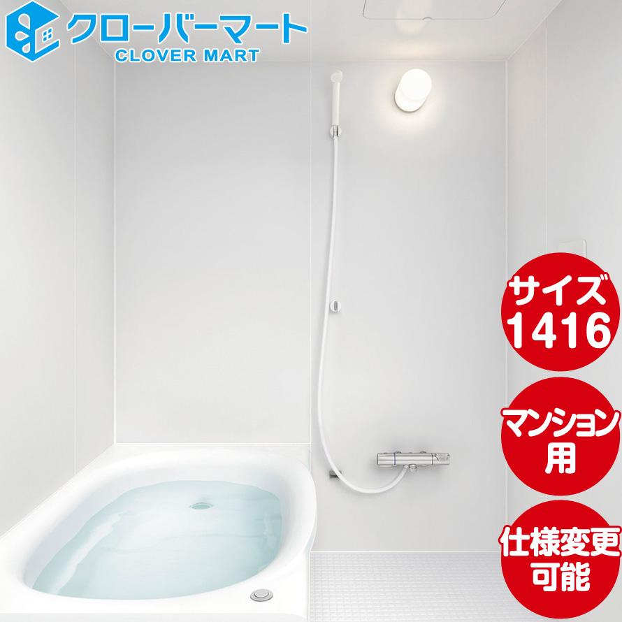 LIXIL リクシル システムバス リノビオ [Renobio]：Pタイプ 1416サイズ 標準仕様 マンションリフォーム用 : クローバーマート - 通販 - Yahoo!ショッピング
