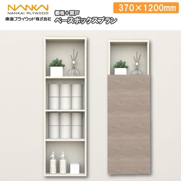 ベースボックスプラン H1200 トイレ(除菌消臭用品) AS000022 南海プライウッド NANKAI : DIYをサポートする じゅう ...