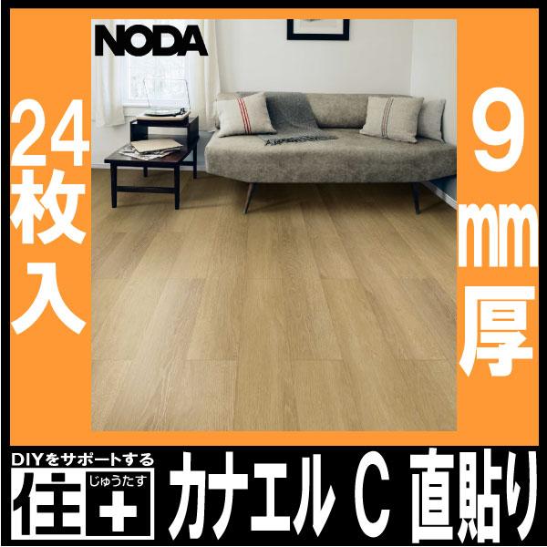 床材 カナエル C防音45 143×900×9ミリ 24枚入 CJS1 NODA ノダ フローリング : DIYをサポートする じゅうたす - 通販 - Yahoo!ショッピング