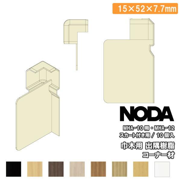 コーナー材 巾木用出隅樹脂コーナー材 15×52×7．7mm 10個入 MCA-11※ NODA ノダ : DIYをサポートする じゅうたす - 通販 - Yahoo!ショッピング