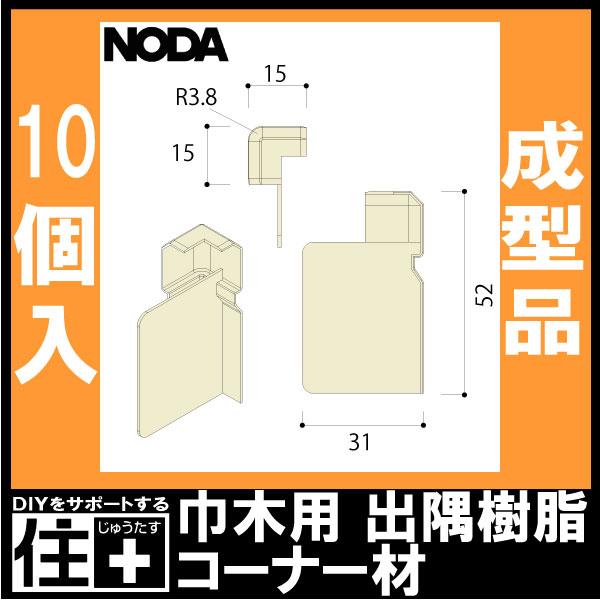 コーナー材 巾木用出隅樹脂コーナー材 15×52×7．7mm 10個入 MCA-11※ NODA ノダ : DIYをサポートする じゅうたす - 通販 - Yahoo!ショッピング