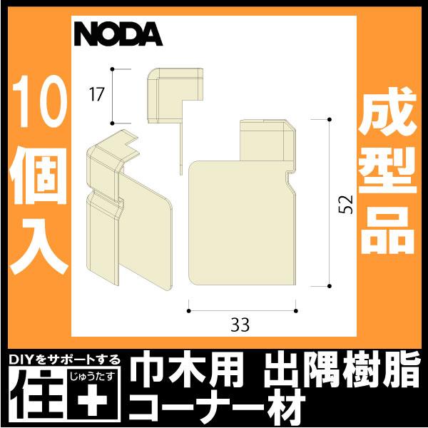 コーナー材 巾木用出隅樹脂コーナー材 17×52×10．1mm 10個入 MCA-12※ NODA ノダ : DIYをサポートする じゅうたす - 通販 - Yahoo!ショッピング