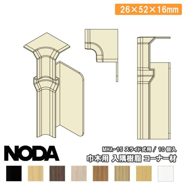 コーナー材 巾木用入隅樹脂コーナー材 16×52×10．1mm 10個入 MCA-14※ NODA ノダ : DIYをサポートする じゅうたす - 通販 - Yahoo!ショッピング