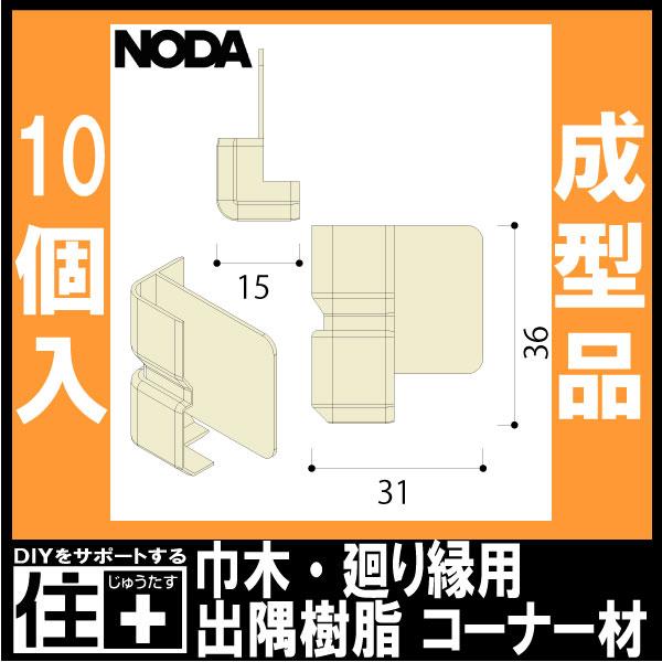 コーナー材 巾木 廻り縁用出隅樹脂コーナー材 15×36×7．7mm 10個入 MCA-16※ NODA ノダ : DIYをサポートする じゅうたす - 通販 - Yahoo!ショッピング