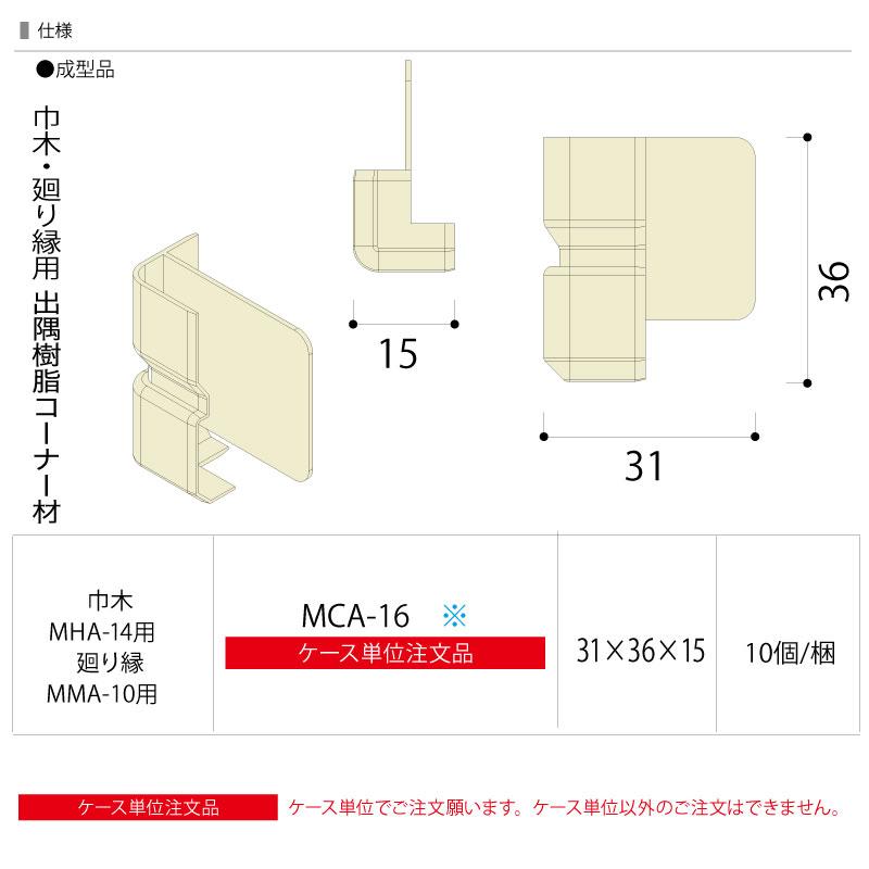 コーナー材 巾木 廻り縁用出隅樹脂コーナー材 15×36×7．7mm 10個入 MCA-16※ NODA ノダ : DIYをサポートする じゅうたす - 通販 - Yahoo!ショッピング