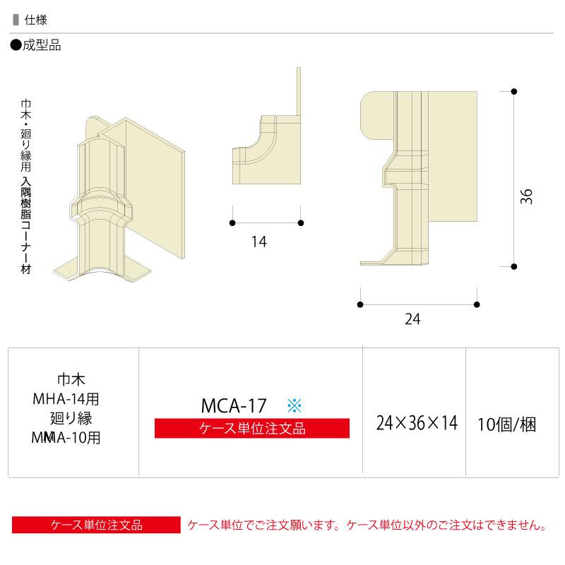 コーナー材 巾木 廻り縁用入隅樹脂コーナー材 14×36×7．7mm 10個入 MCA-17※ NODA ノダ : DIYをサポートする じゅうたす - 通販 - Yahoo!ショッピング