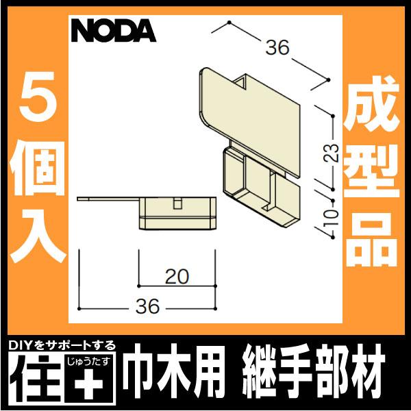 コーナー材 巾木 廻り縁用継手部材 20×36×7．7mm 5個入 MCA-20※ NODA ノダ : DIYをサポートする じゅうたす - 通販 - Yahoo!ショッピング