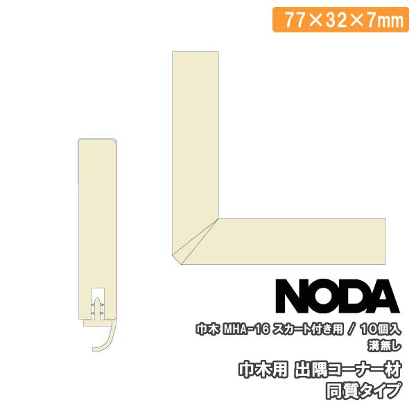 コーナー材 巾木用出隅コーナー材同質タイプ 77×32×7mm 10個入 MCA-23W3 NODA ノダ : DIYをサポートする じゅうたす - 通販 - Yahoo!ショッピング