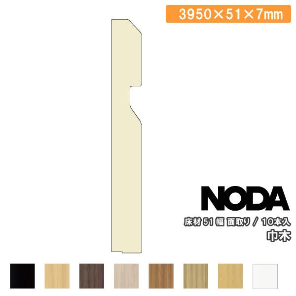 巾木 51幅 面取り 3950×51×7mm 10本入 MHA-10A39※ 幅木 NODA ノダ 床材 フローリング : DIYをサポートする じゅうたす - 通販 - Yahoo!ショッピング