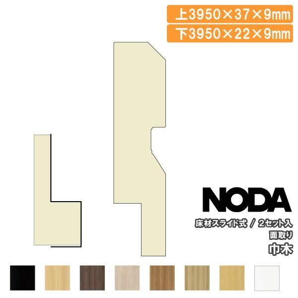 巾木 スライド式 面取り 3950×50×9mm 2セット入 MHA-15B39※ 幅木 NODA ノダ 床材 フローリング : DIYをサポートする じゅうたす - 通販 - Yahoo ...