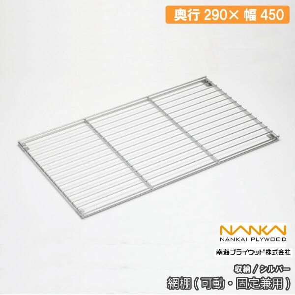 網棚 可動 固定兼用 290×450mm 1セット シルバー N3TAM-D3W04 南海プライウッド NANKAI : DIYをサポートする ...